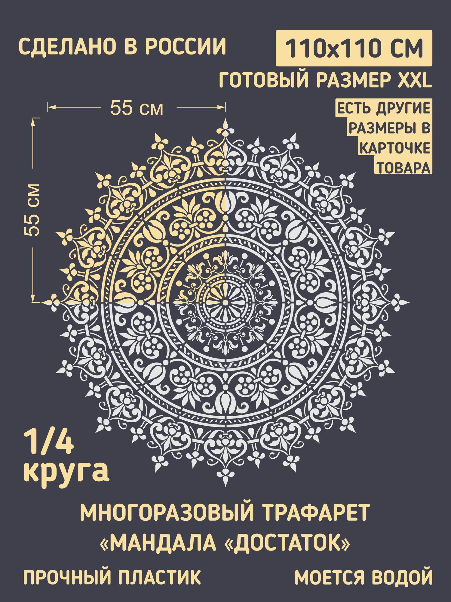 Трафарет большой "Мандала . Достаток" 1/4 круга. Для штукатурки, под краску. Многоразовый, пластик 0,5 мм