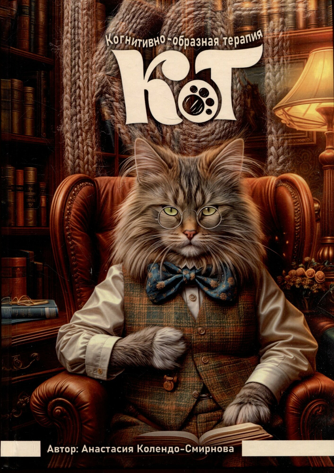 КОТ (Когнитивно-образная терапия). Простой метод для работы с подсознанием. Дополненное издание (Анастасия Колендо-Смирнова)