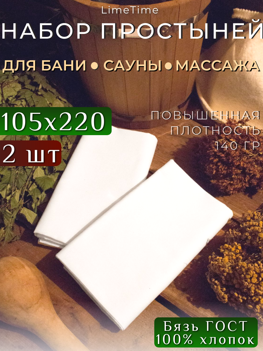 Простынь 105х220 см 2 шт белая, Бязь отбеленная LIMETIME