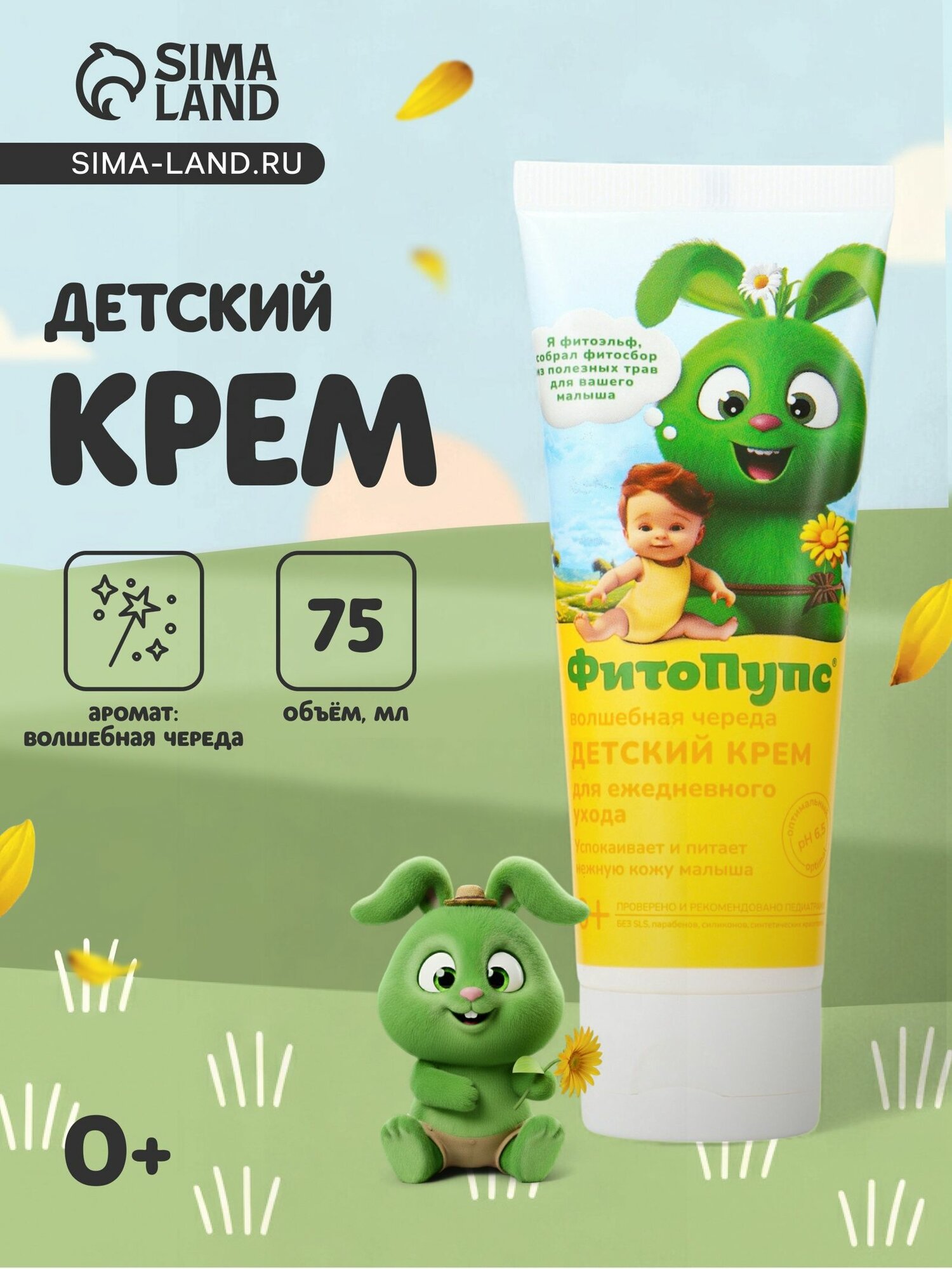 Крем детский для ежедневного ухода "ФитоПупс" волшебная череда, 75 мл