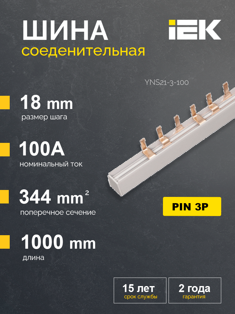 Шина соединительная типа PIN (штырь) 3Р 100А (1м) IEK для соединения групп: ВА, АД, ВД, ВН.