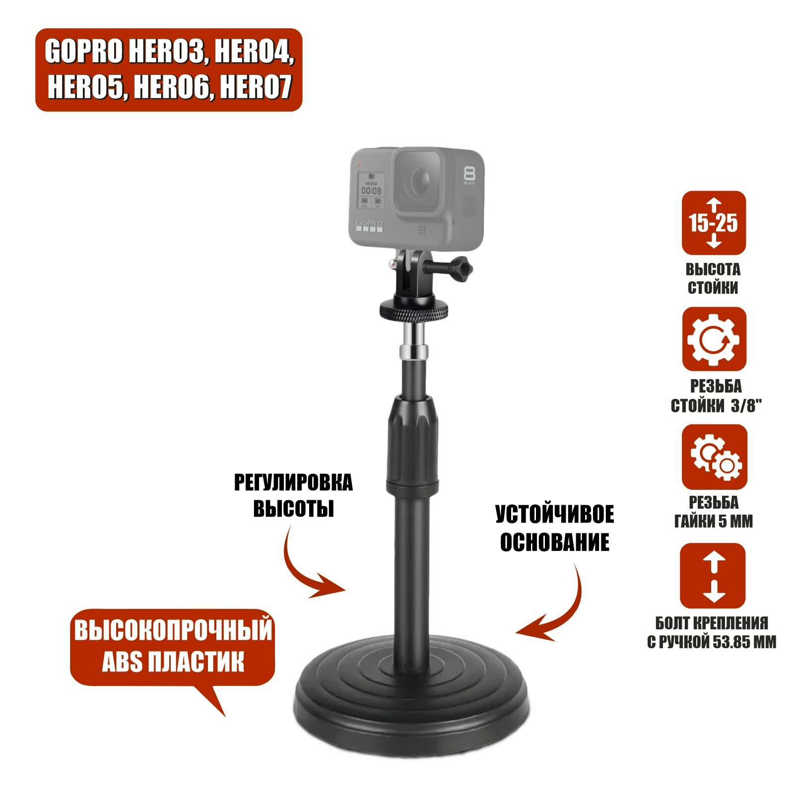 Пластиковый переходник для GoPro и других экшн камер на настольной стойке высотой до 25 см