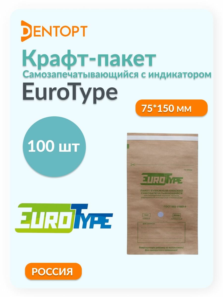 Крафт-пакет самозапечатывающийся с индикатором 75х150мм (100шт), ЕвроТайп