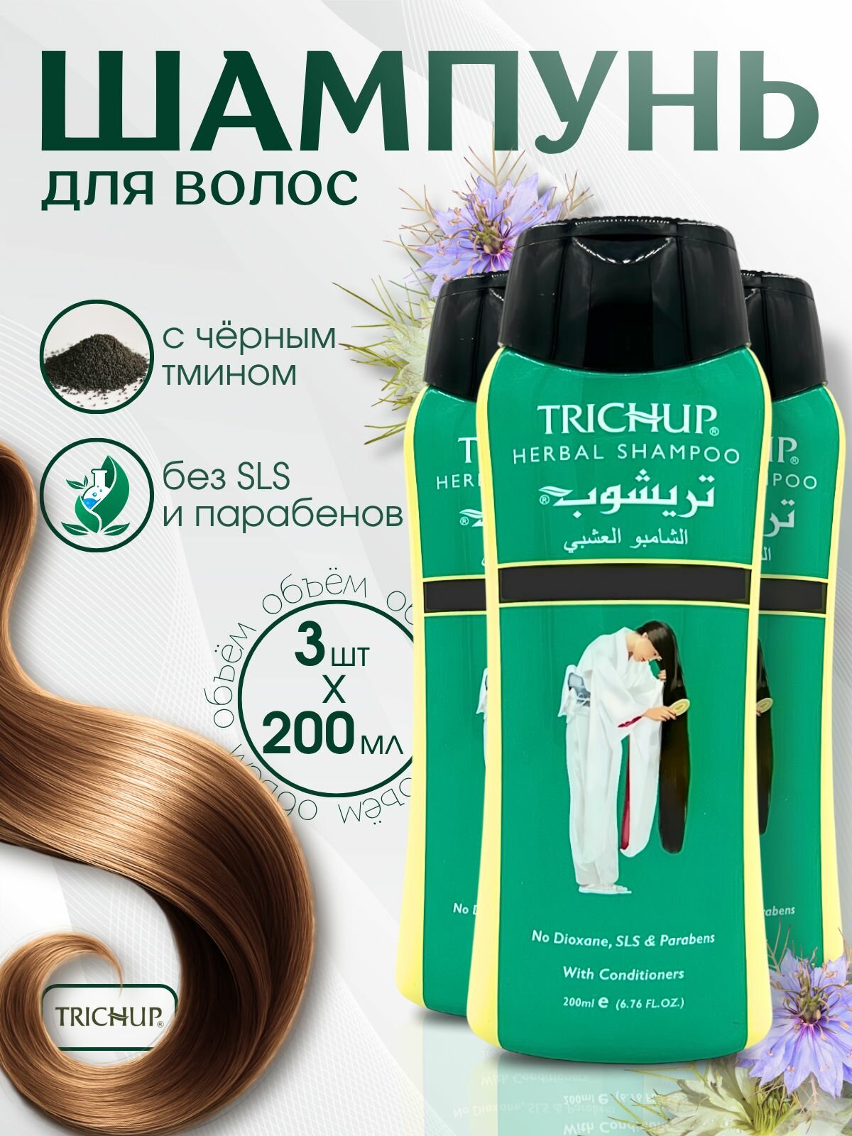 Trichup Herbal Шампунь Черный тмин с экстрактами трав аюрведический 200 мл - 3 шт