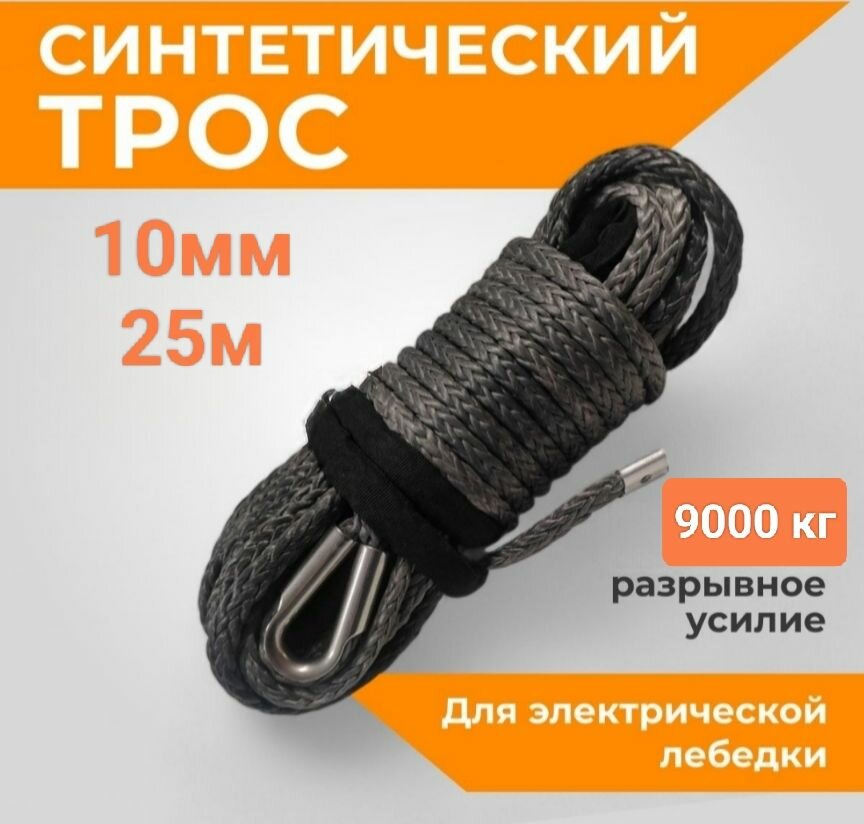 Трос для лебедки синтетический диаметр 10 мм длина 25 метров / 10мм*25м серый/ кевларовый