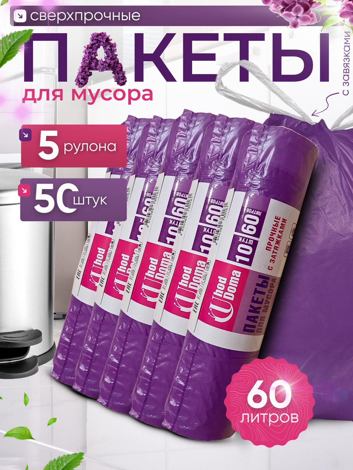 Пакеты для мусора "Uhod Doma" с затяжками, 60 л (ПВД), 22 мкм.5 рулонов по 10шт