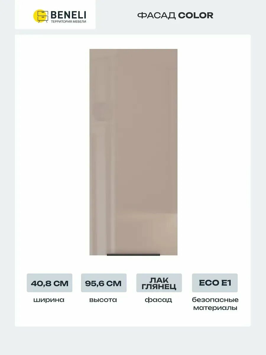 Beneli Фасад кухонный для высокого углового шкафа Color 40,8x95,6 см, капучино глянец