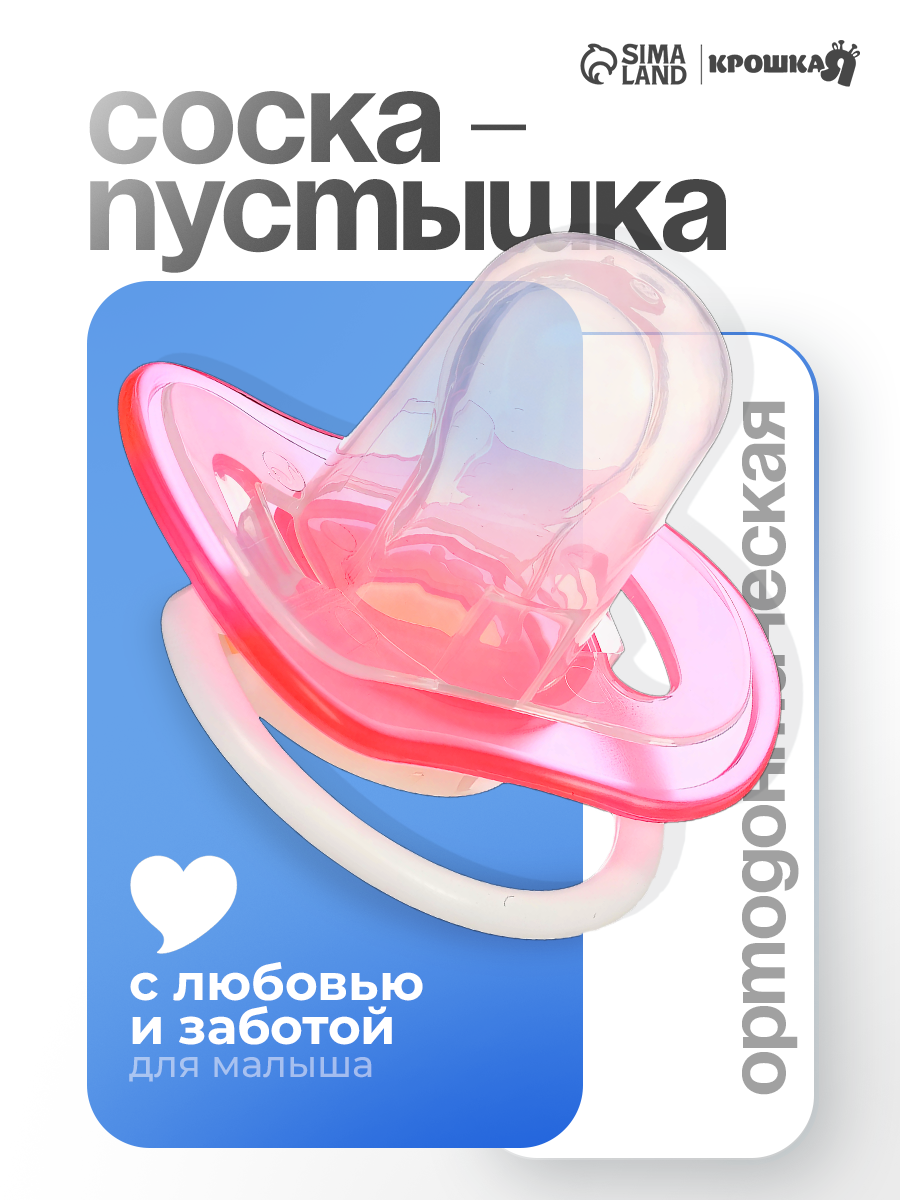 Соска - пустышка Крошка Я, ортодонтическая, с колпачком, от 3 мес, розовая