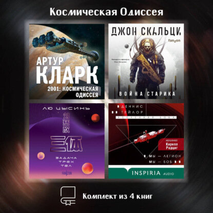 Космическая Одиссея. Комплект из 4 книг [Аудиокнига]