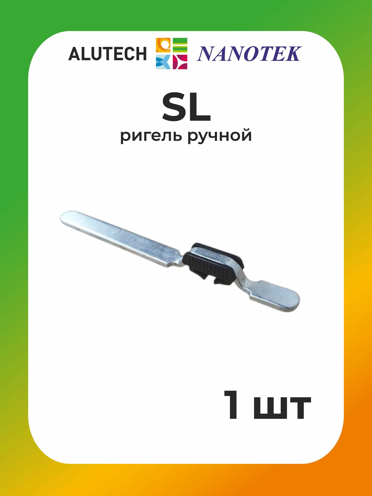 Ригель ручной ALUTECH (алютех), замок SL для установки в концевые профили, 1111101 (в комплекте 1 шт) / для рольставен и роллет