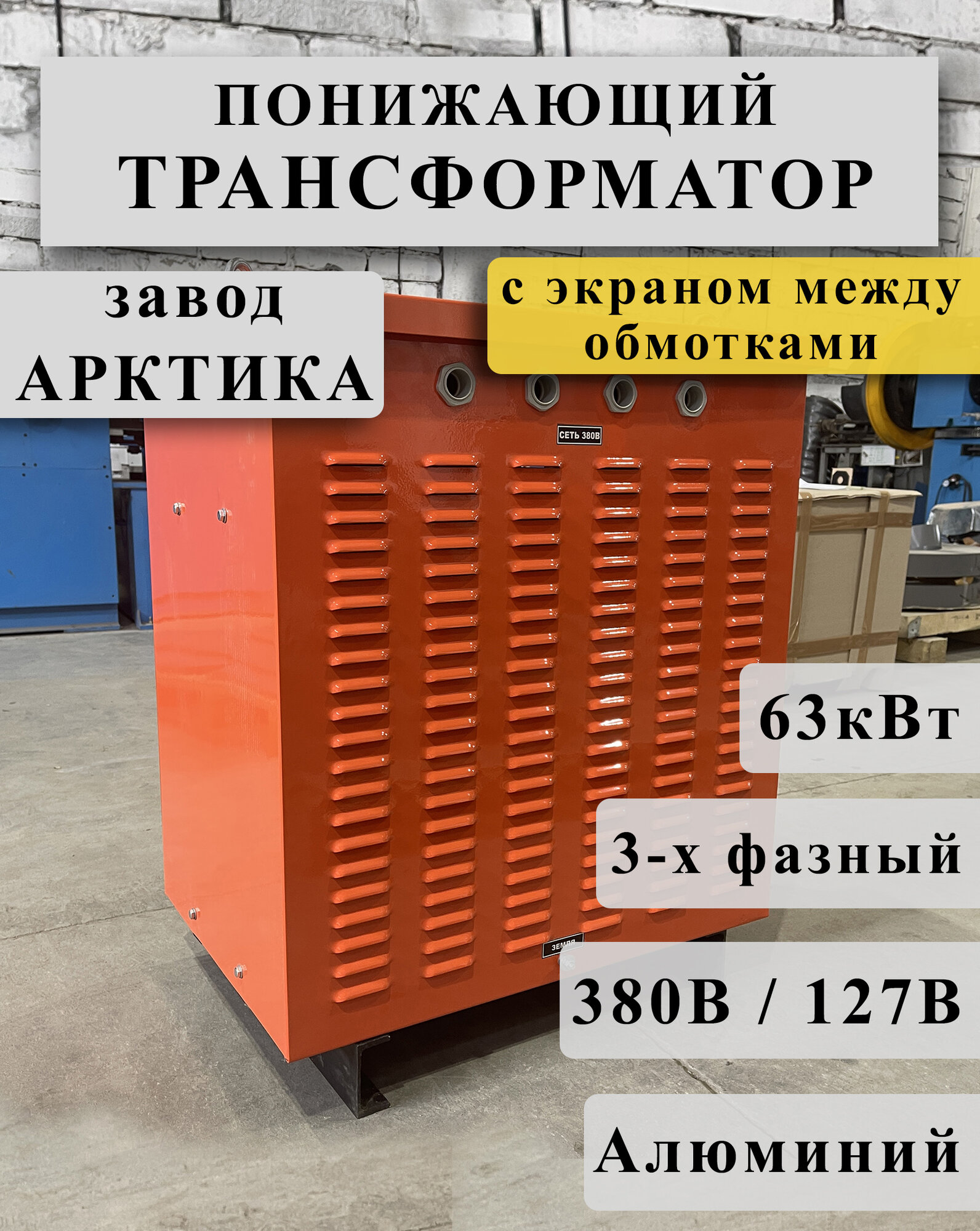 Понижающий трехфазный трансформатор Арктика трсз 63,0 380/127 с экраном между алюминиевыми обмотками в кожухе