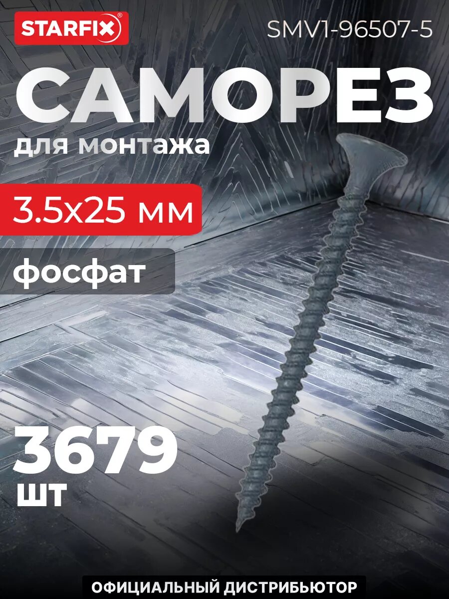 Саморез для монтажа ГКЛ 3,5х25 мм к металлу фосфат STARFIX 5 кг (SMV1-96507-5)