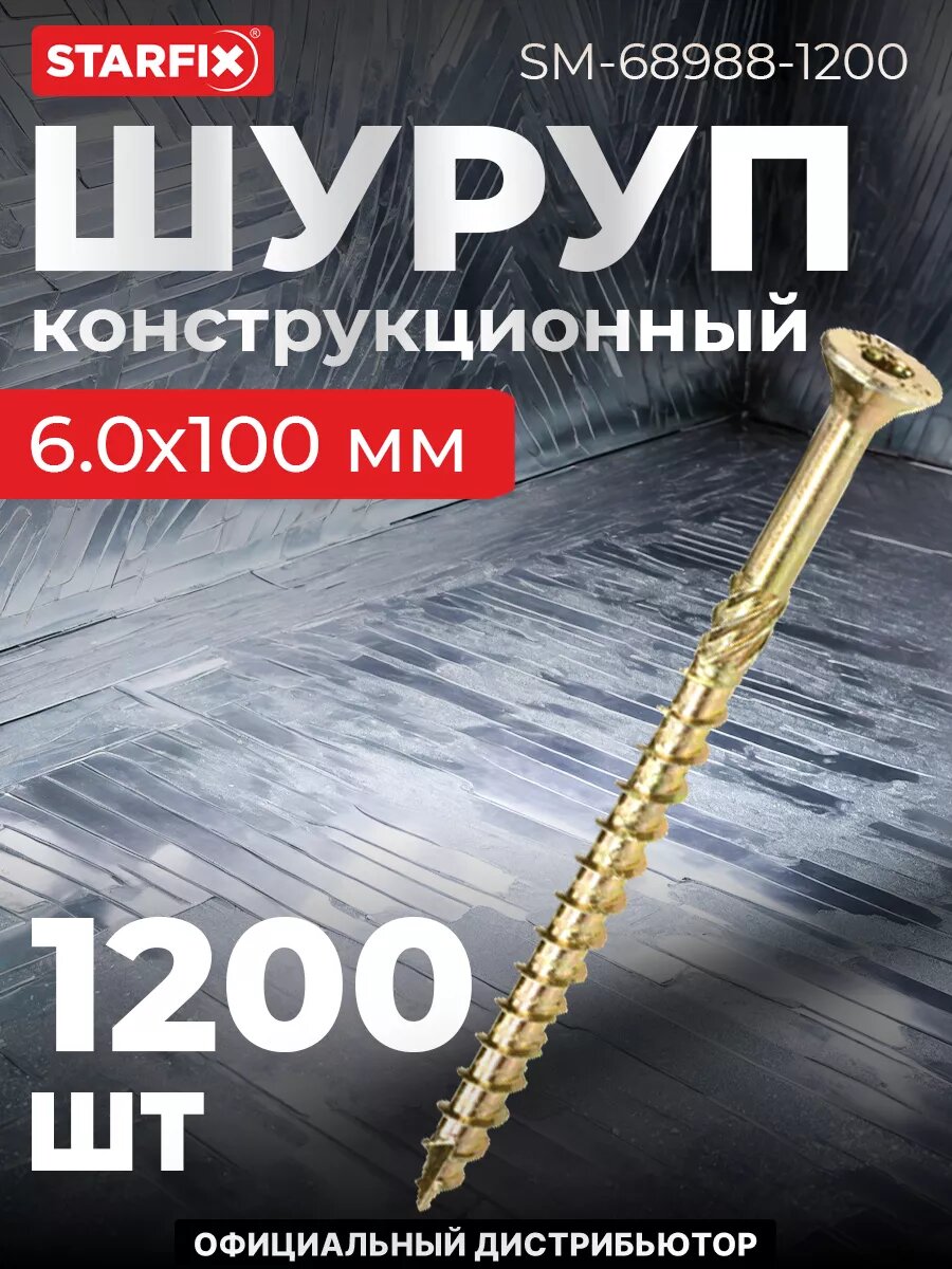 Шуруп конструкционный 6х100 мм потай желтый цинк STARFIX 1200 штук (SM-68988-1200)