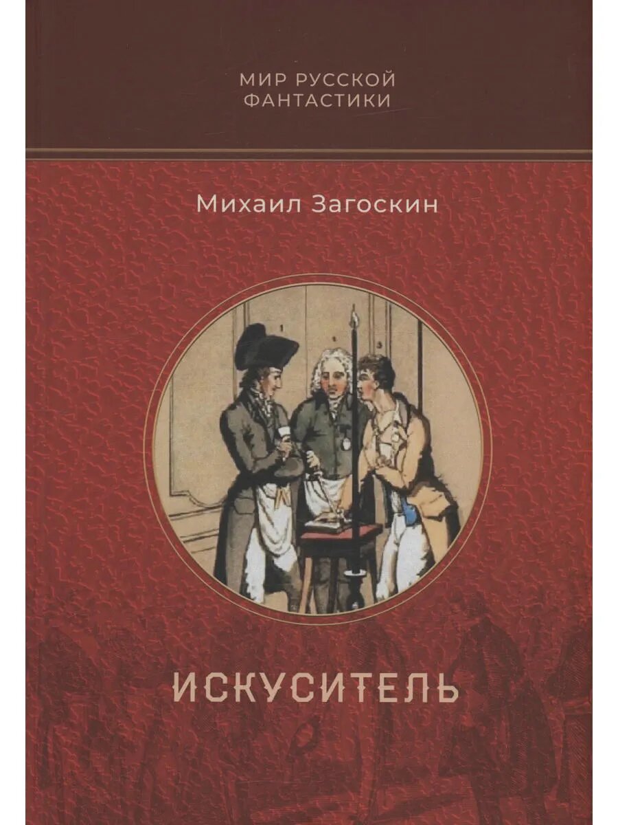 Искуситель