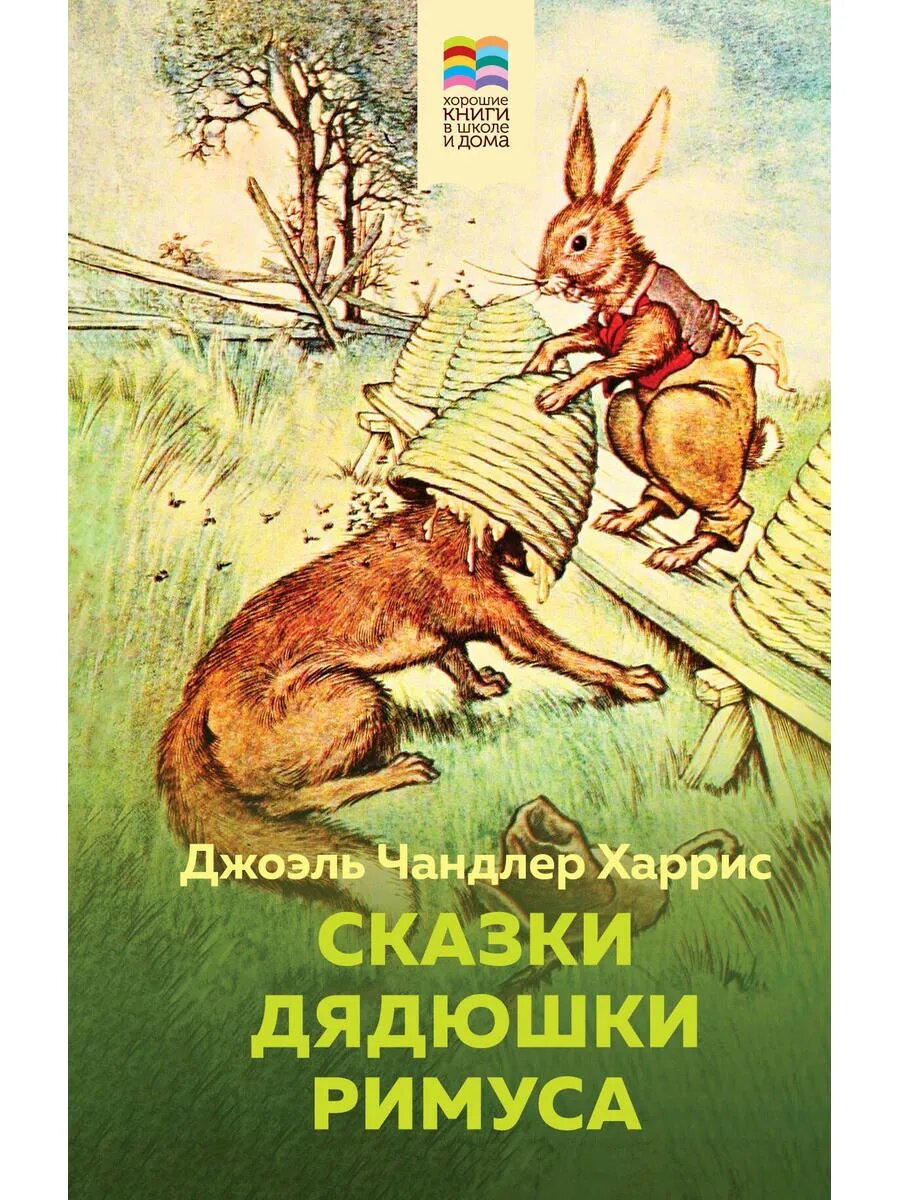 Сказки дядюшки Римуса