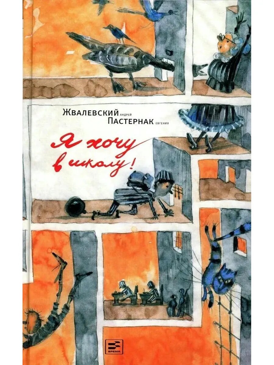 Я хочу в школу! Повесть