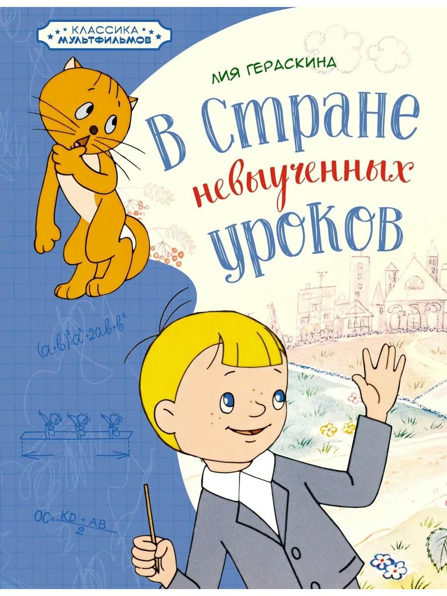 В Стране невыученных уроков