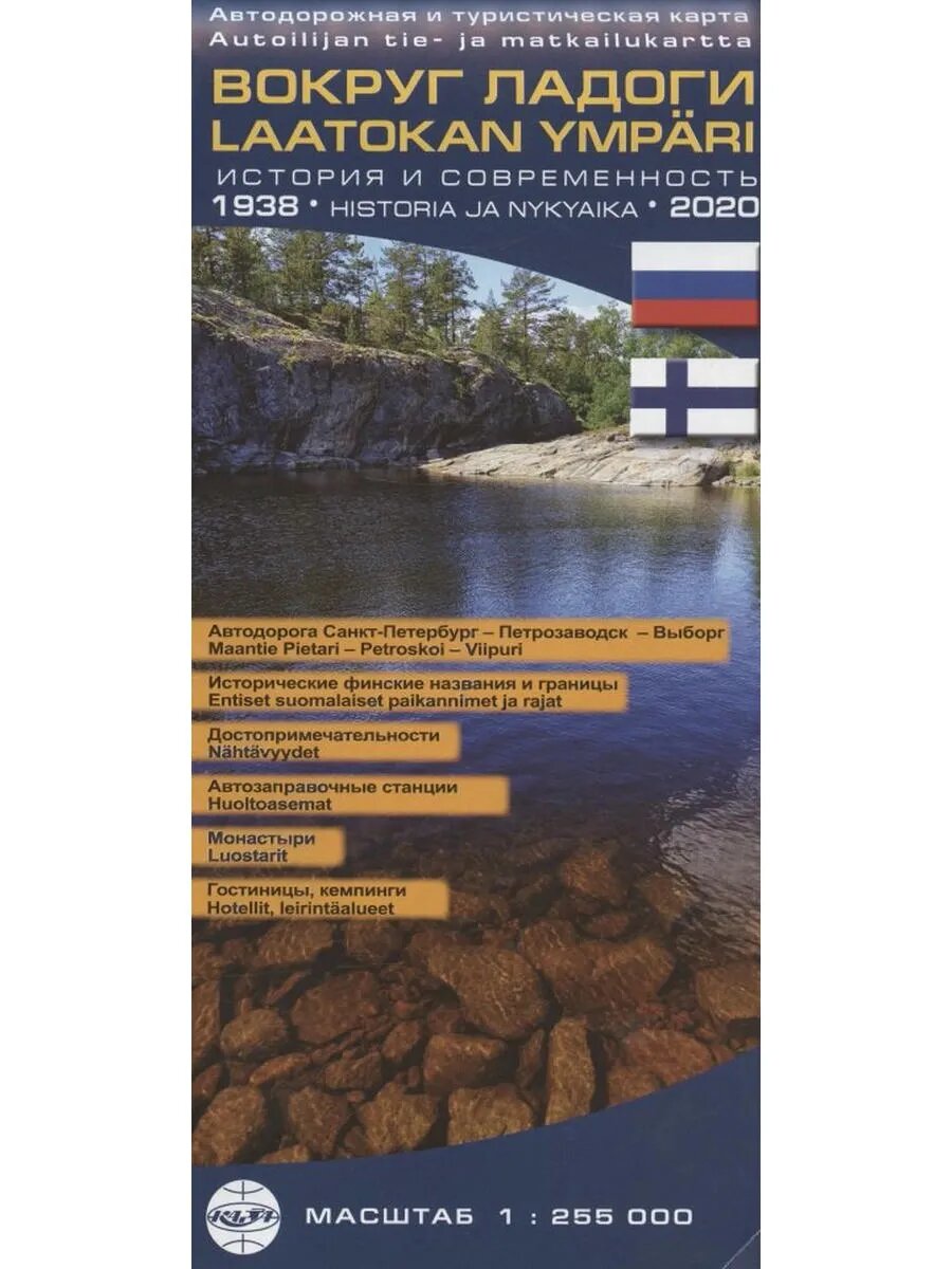 Карта Вокруг Ладоги. Масштаб 1: 255 000 (на финском и русско