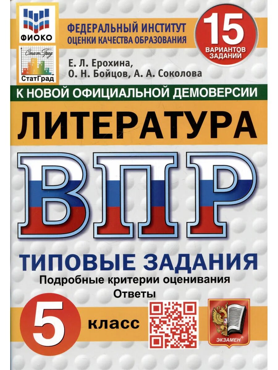 Литература. Всероссийская проверочная работа. 5 класс. Типов