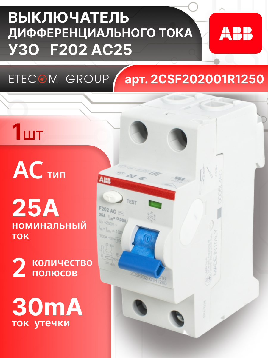 Выключатель диф тока УЗО 2P (2П) 25А 30 мА АС электромеханическое F202 2CSF202001R1250 ABB 1шт
