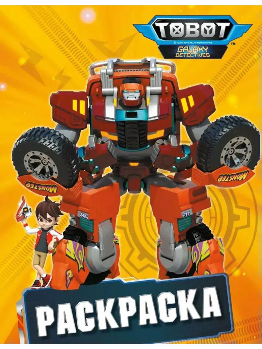 Тоботы. Раскраска (желтая)