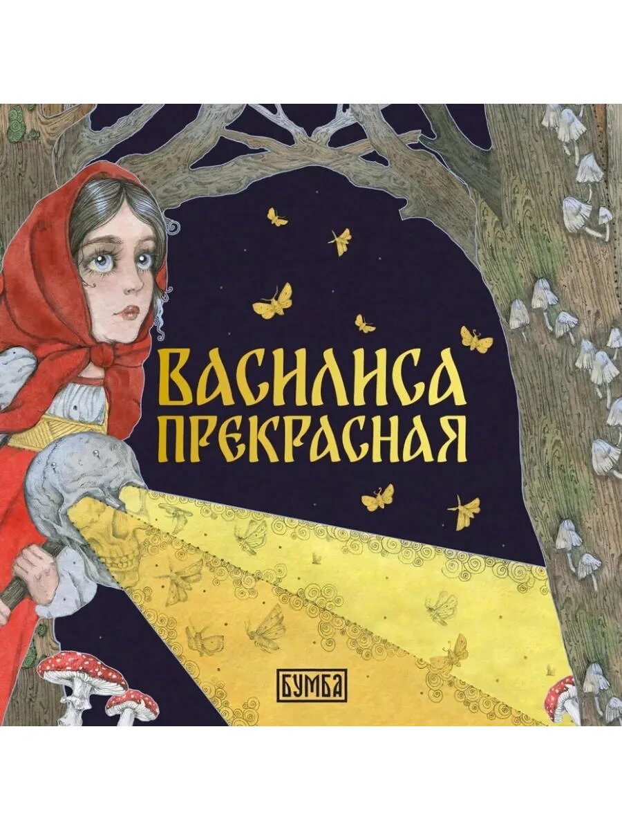 Василиса Прекрасная