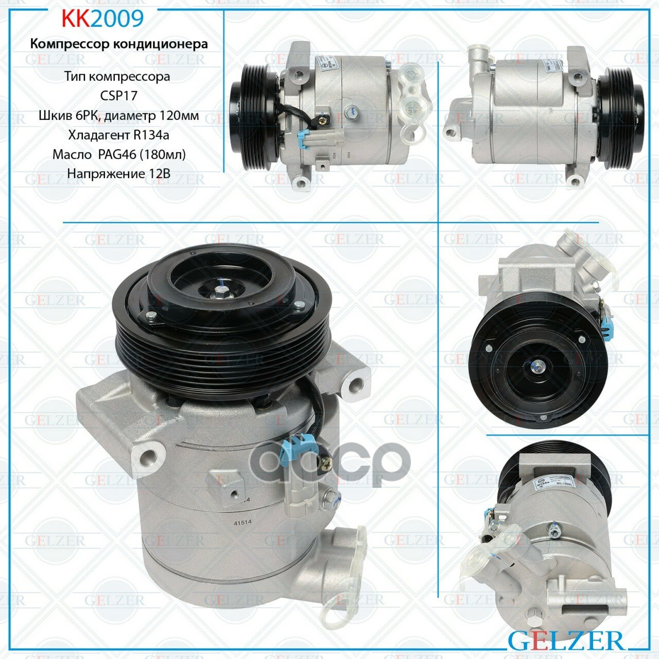 KK2009 Компрессор кондиционера Chevrolet Cruze 2009-, Chevrolet Orlando 2010-, OPEL Astra J 2 GELZER арт. KK2009