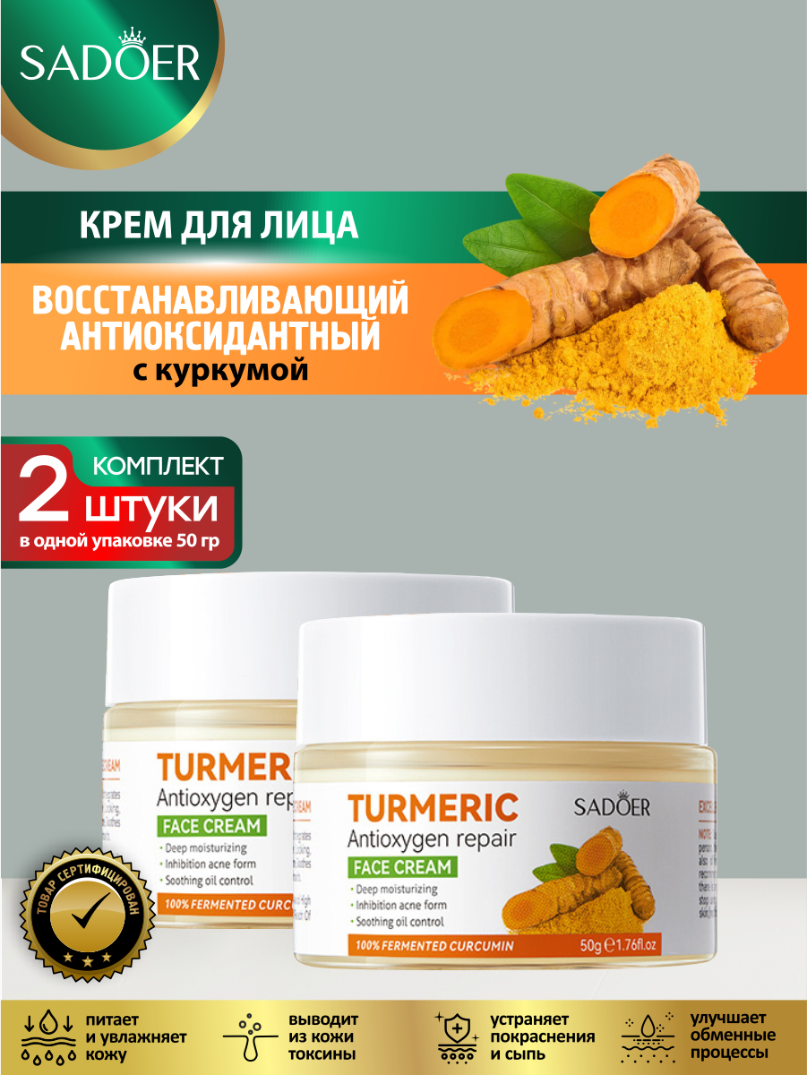 Восстанавливающий антиоксидантный крем для лица Sadoer с куркумой 50 гр. х 2 шт.
