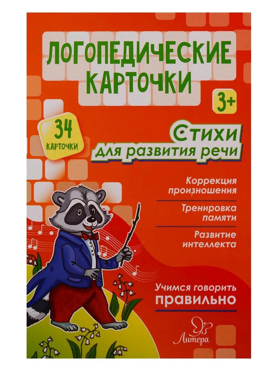 Логопедические карточки. Стихи для развития речи (34 карточк