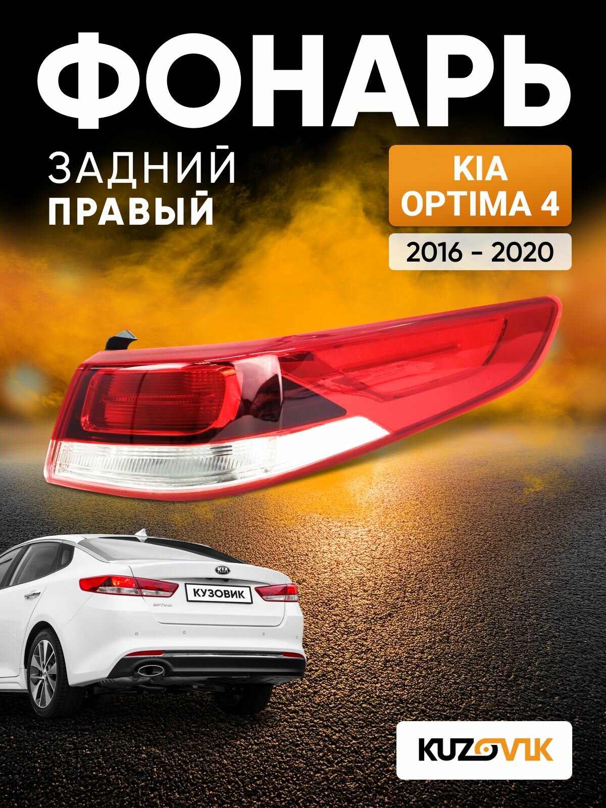 Задний правый фонарь для Киа Оптима 4 Kia Optima 4 (2016-2020) на крыло, новый заводское качество атмосферостойкий пластик