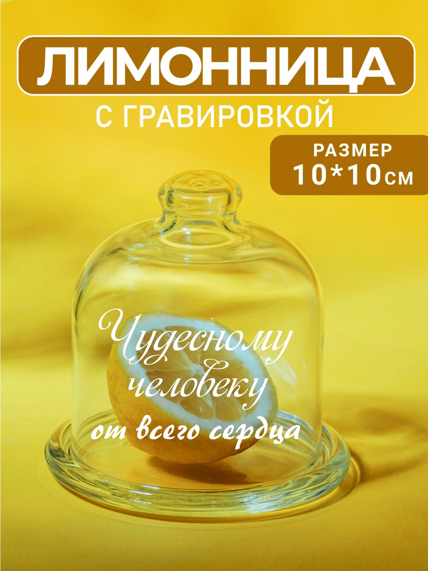 Лимонница с гравировкой "Чудесному человеку от всего сердца"