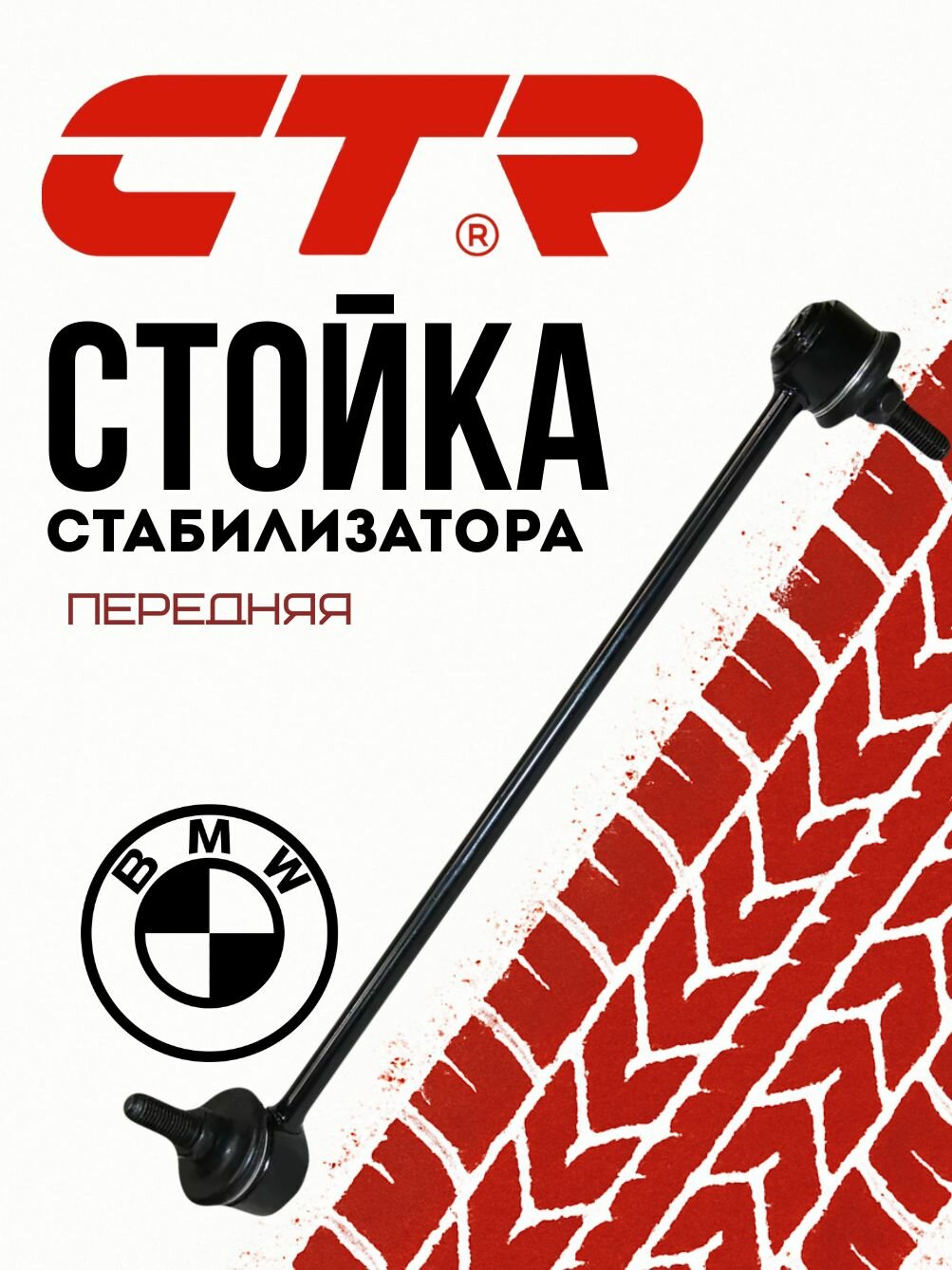 CTR Стойка стабилизатора передняя правая БМВ 1 Е87, З4 / BMW 1 E87, 3 E90, X1 E84, Z4 /