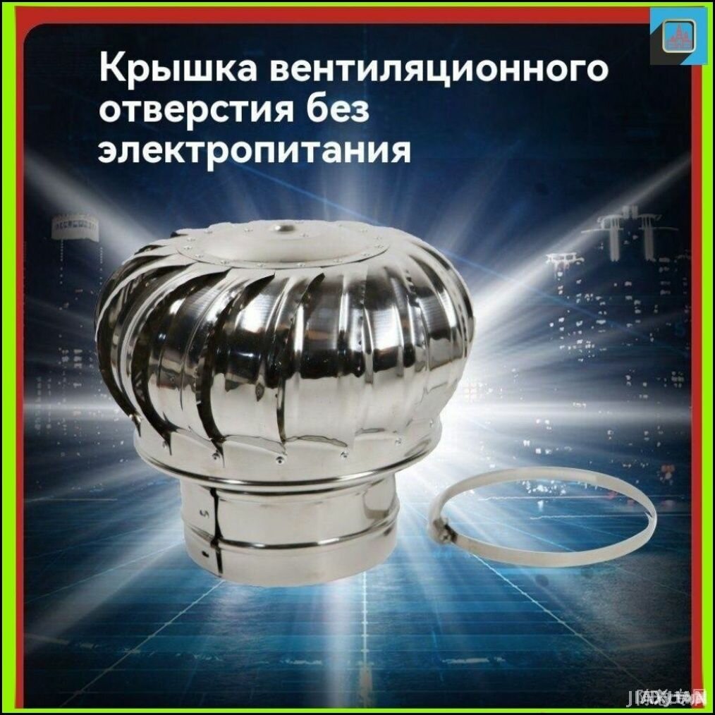 Эксклюзивный дефлектор 160 мм для внутренней вентиляции, выполненный из нержавеющей стали