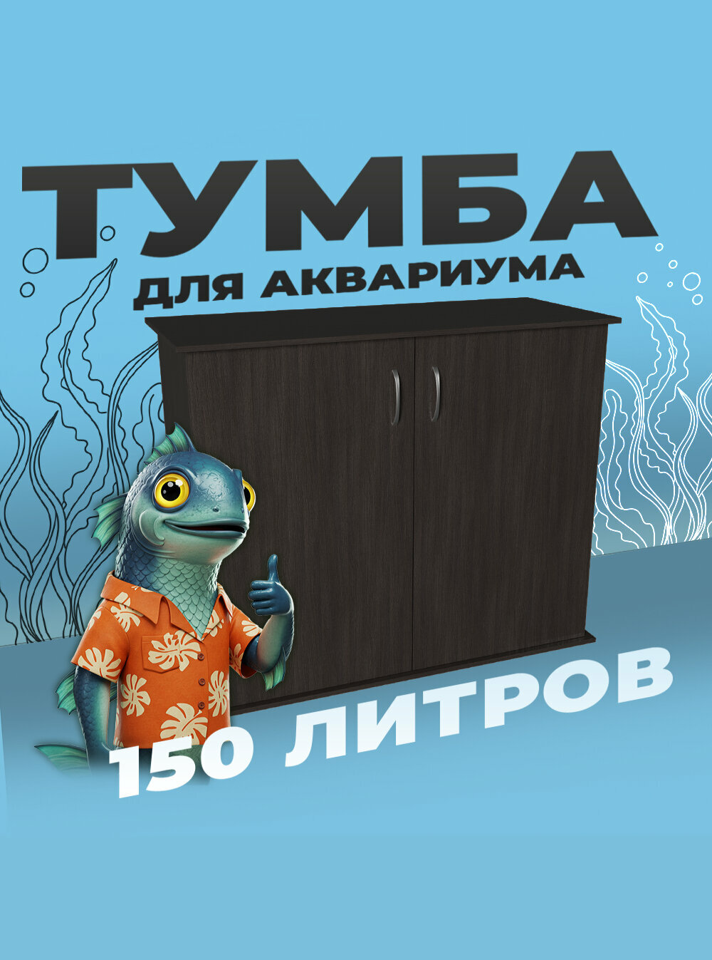 Тумба под аквариум 150 литров 85х36х70 см ЛДСП Еггер влагостойкая