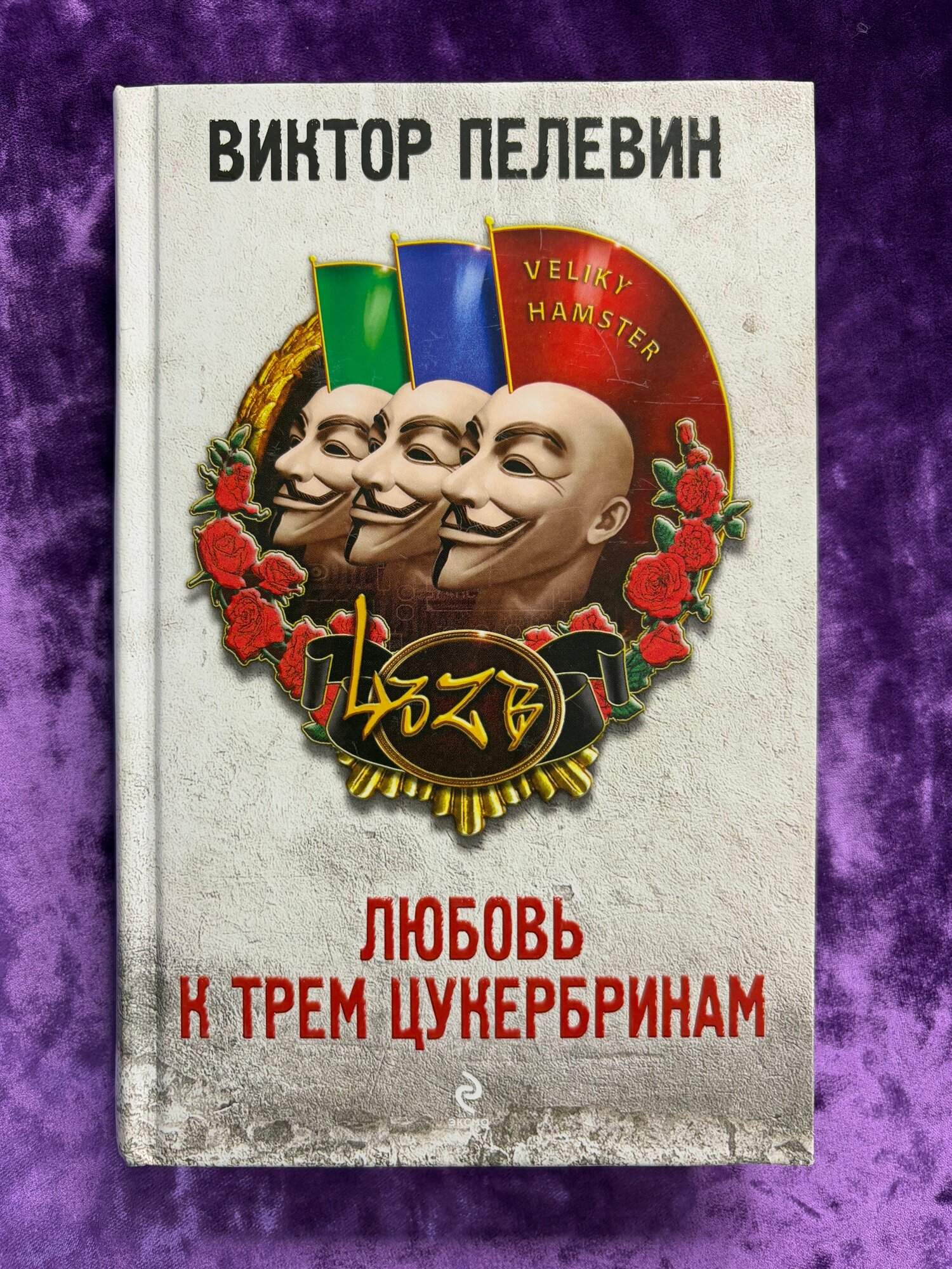 Любовь к трем цукербринам