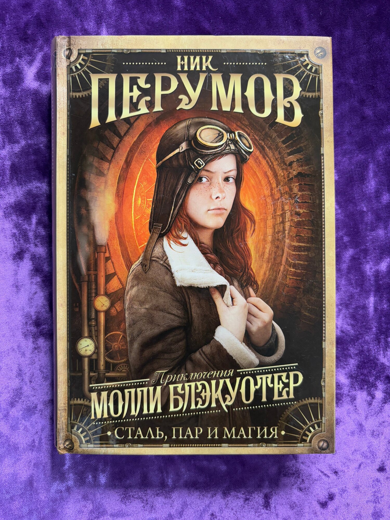 Молли Блэкуотер. Книга вторая. Сталь, пар и магия