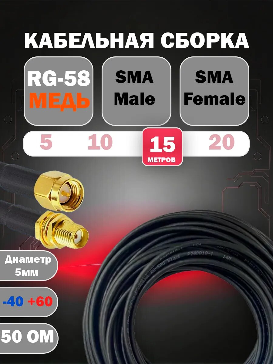 Кабельная сборка SMA-Male – SMA-Female RG-58, 15 метров, Cu, черный