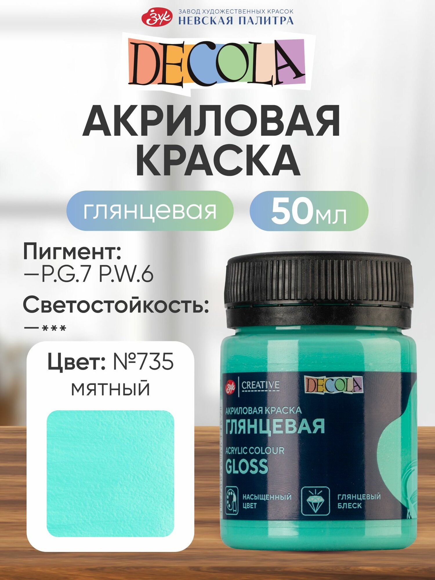 Акриловая краска для рисования DECOLA глянцевая 50 мл мятная