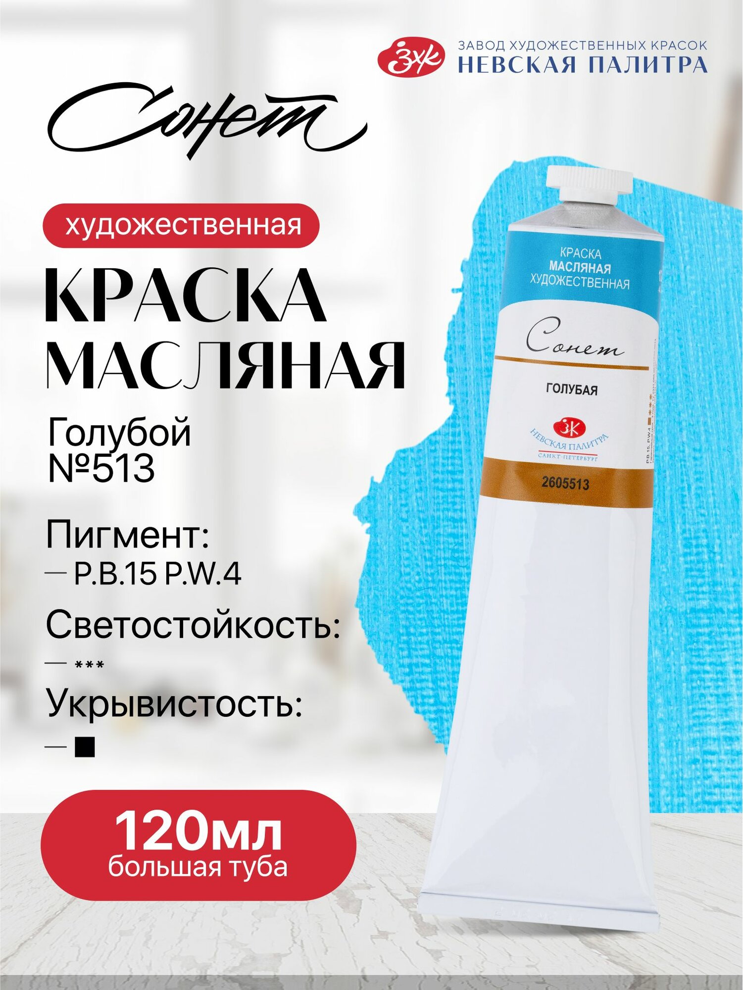 Масляная краска для рисования Сонет голубая 120 мл