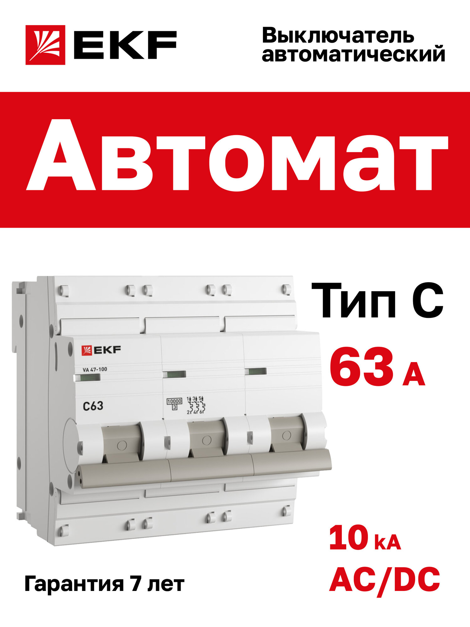 Автоматический выключатель 63А EKF PROxima ВА 47-100 трехполюсный 3P, 10kA, встроенная опломбировка клемм