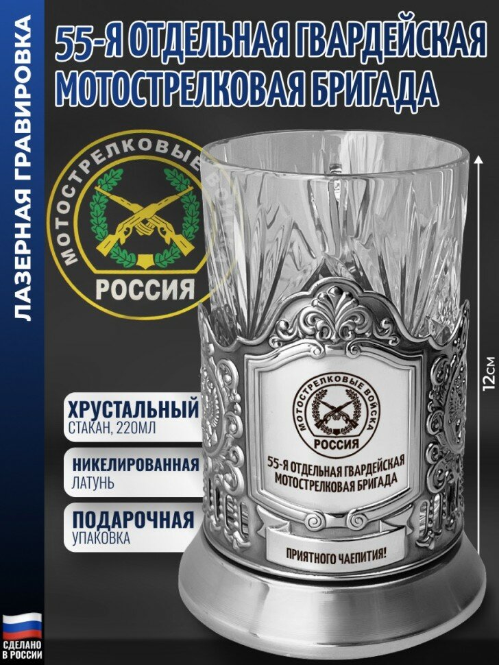 Подстаканник Мотострелковые войска "55-я отдельная гвардейская мотострелковая бригада" со стаканом