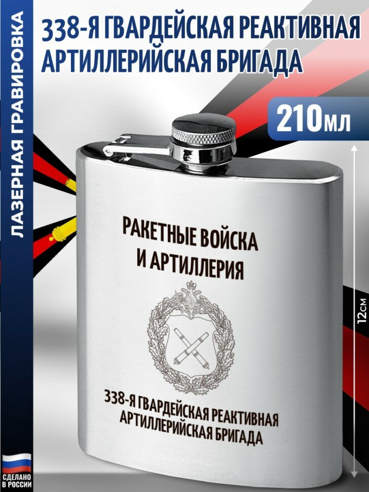 Фляжка РВиА "338-я гвардейская реактивная артиллерийская бригада"