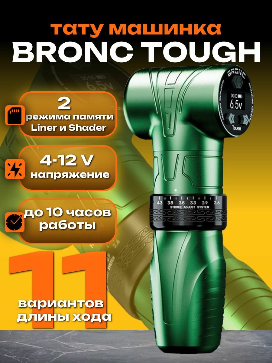 Тату машинка беспроводная для перманентного макияжа, татуажа BRONC TOUGH 11 Stroke Green.
