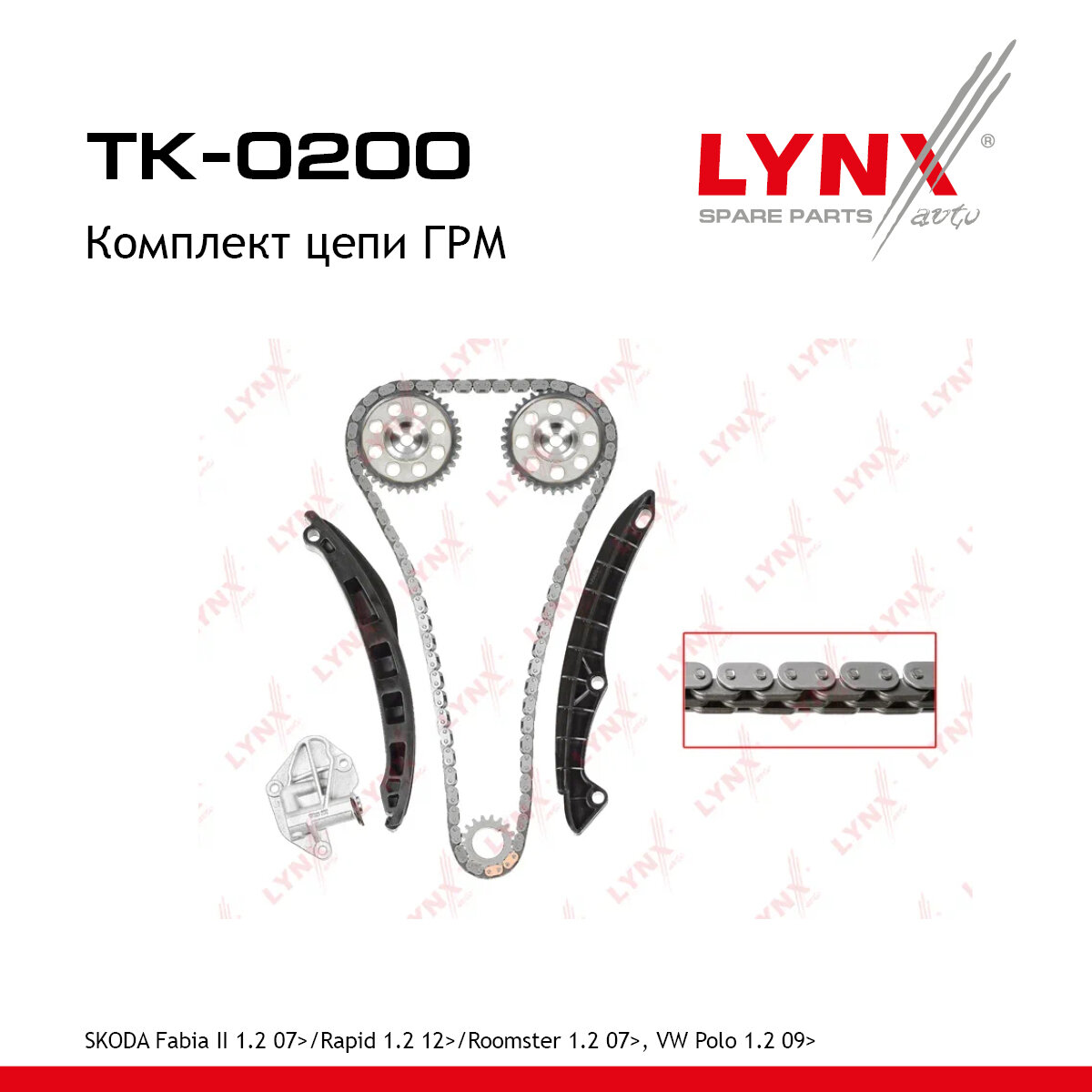 Комплект цепи ГРМ для VOLKSWAGEN POLO / SKODA FABIA, RAPID, ROOMSTER / LYNXauto TK-0200
