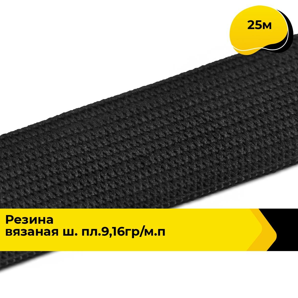 Резинка для шитья бельевая, для одежды, шнур эластичный, 2 см, 25 м