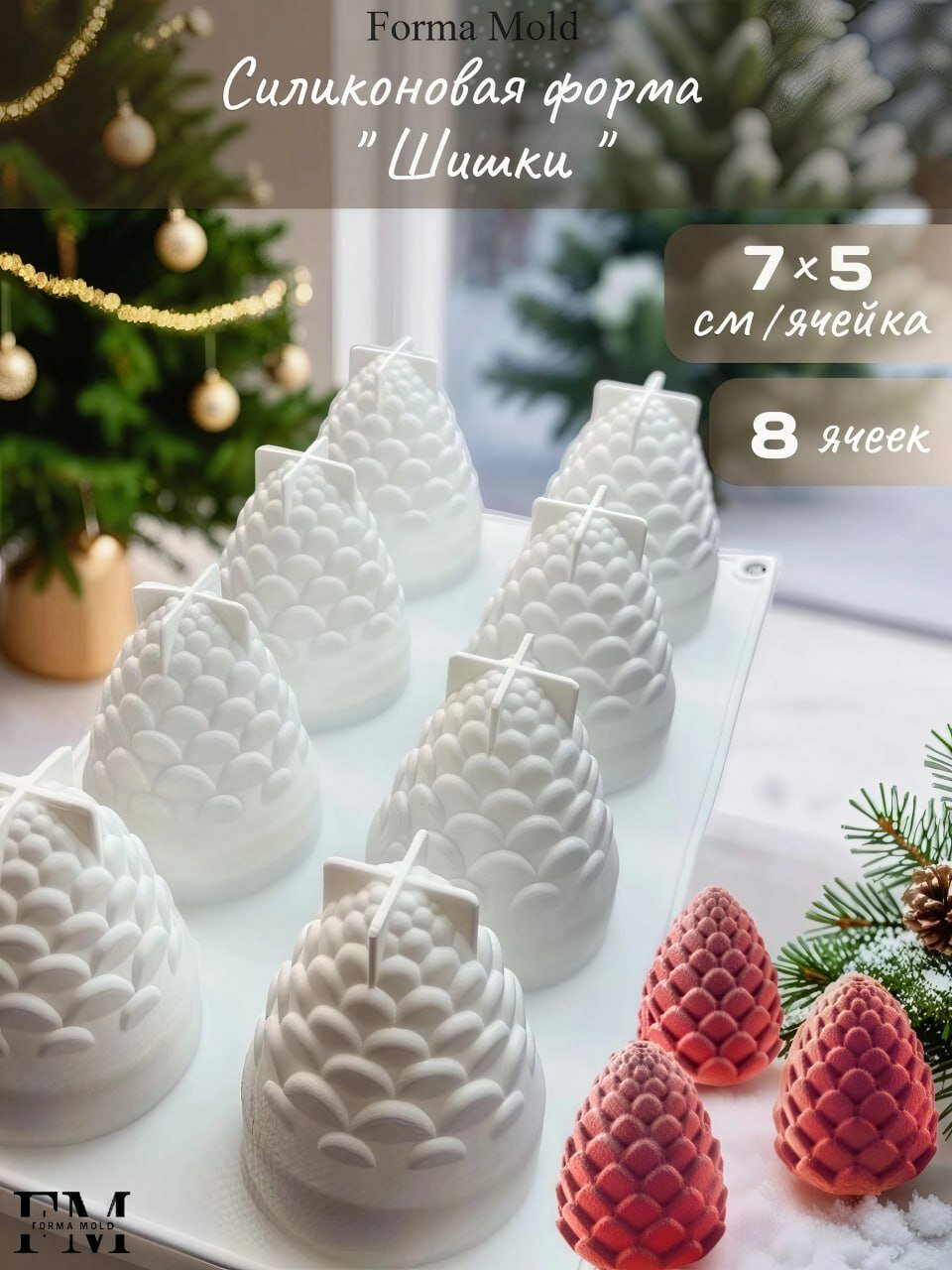Силиконовая форма "Шишки", форма для шоколада, мусса, зефира, воска и гипса