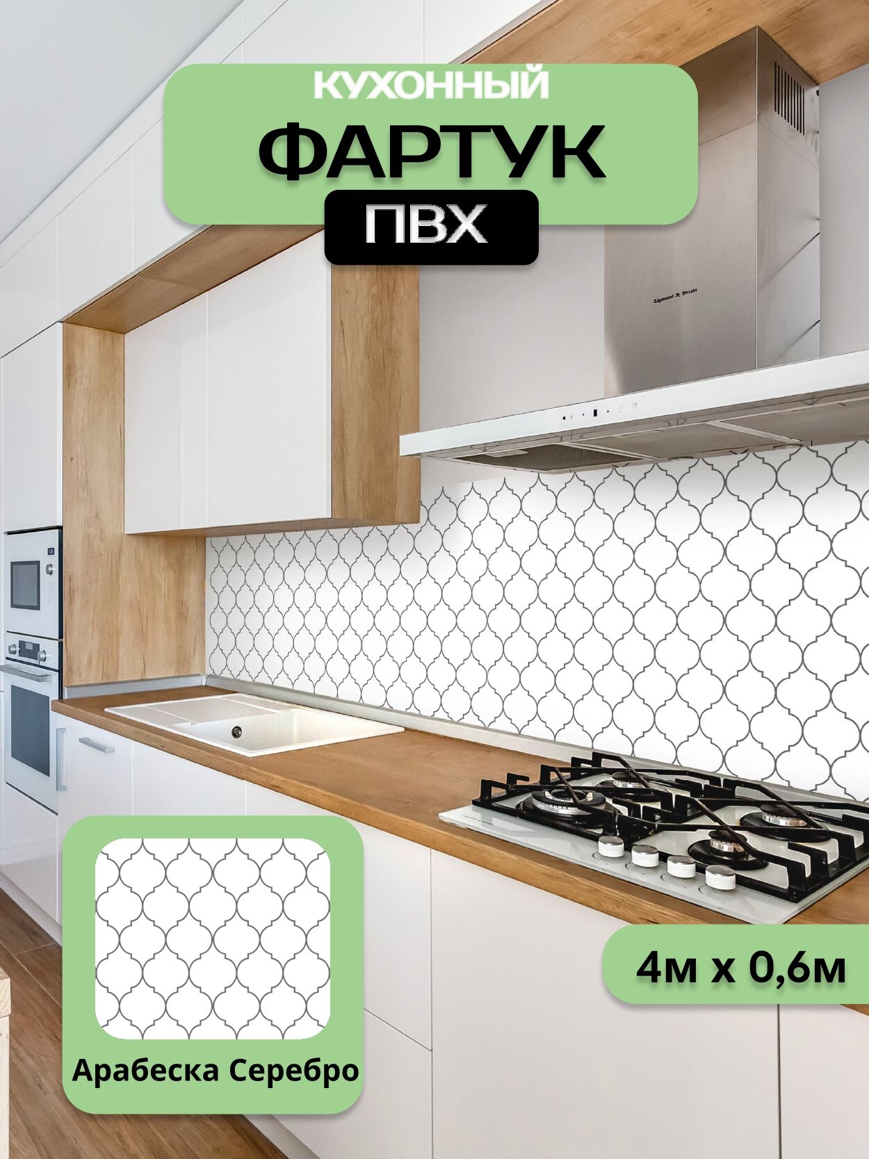 Кухонный фартук грин Торговый Дом, Арабеска Серебро, ПВХ, 400 см х 60 см