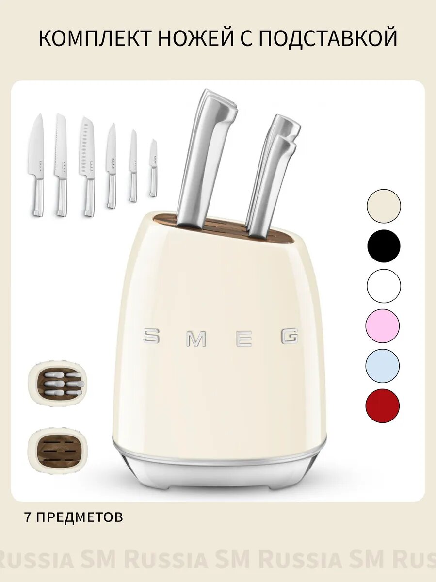 SMEG набор кухонных ножей. Подставка + 6 ножей.