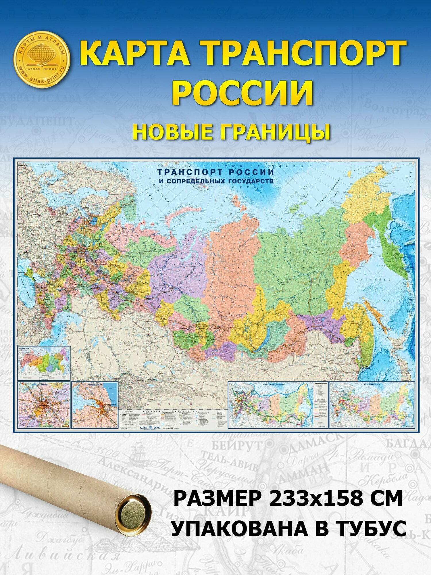 Настенная карта Транспорт России и сопредельных государств 2,33х1,58 м