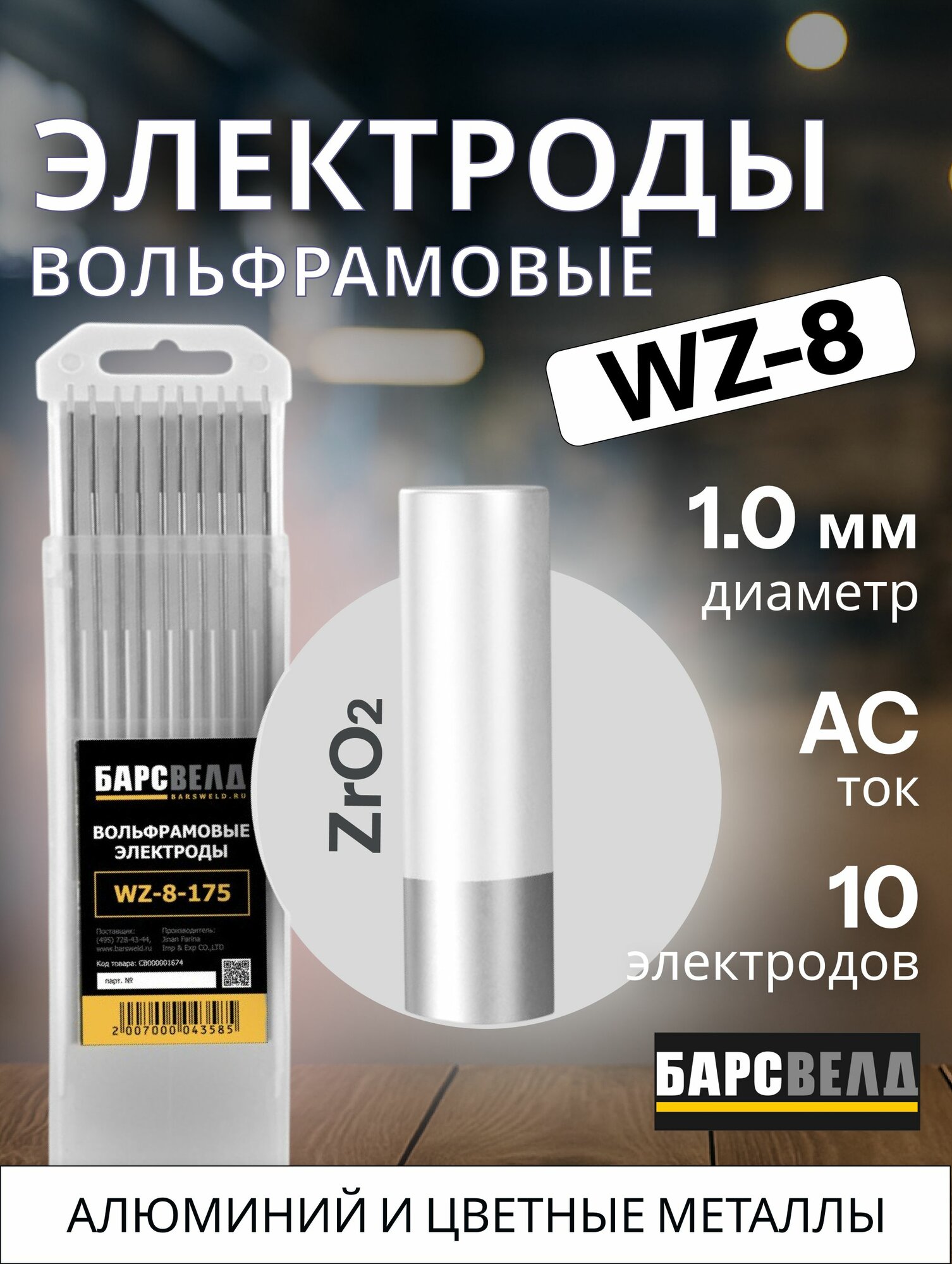 Вольфрамовые электроды для TIG сварки WZ-8 -175, 1мм, барсвелд (белые, 10 шт)